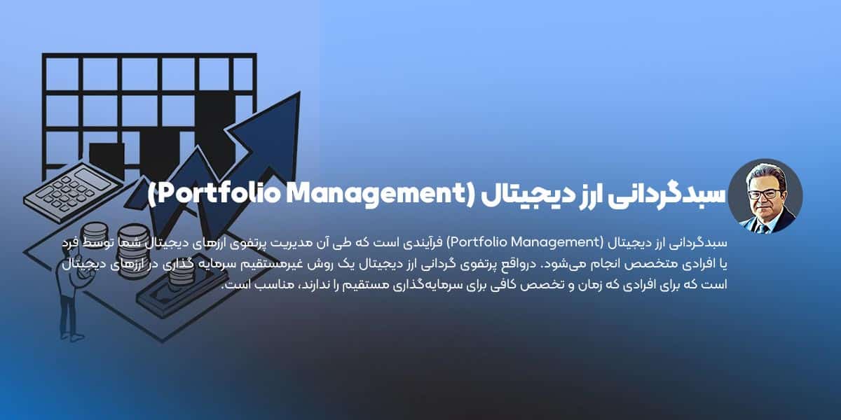Digital currency portfolio management and its advantages and disadvantages